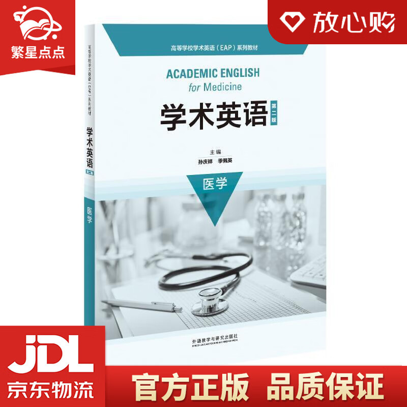 学术英语 医学 蔡和兵,季佩英,孙庆祥,唐伟 编 外语教学与研究出版社