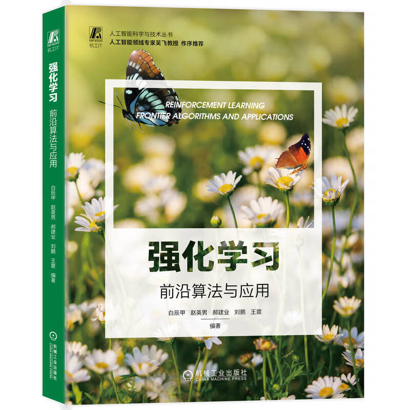 强化学习：前沿算法与应用 正货