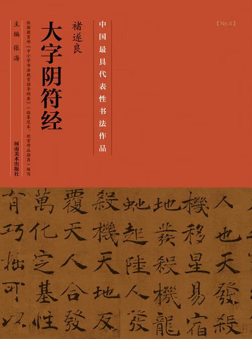 褚遂良大字阴符经 张海