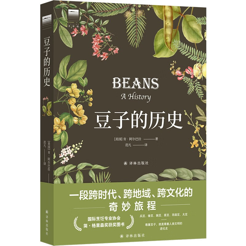 现货   “天际线”丛书：豆子的历史  （英）肯·阿尔巴拉 著，范凡 译 译林出版社