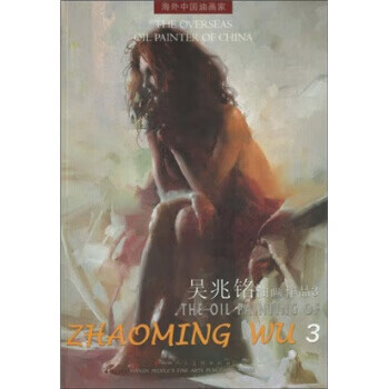 ！吴兆铭油画作品3 ，吴兆铭 著 9787530539781 天津人民美术出版社