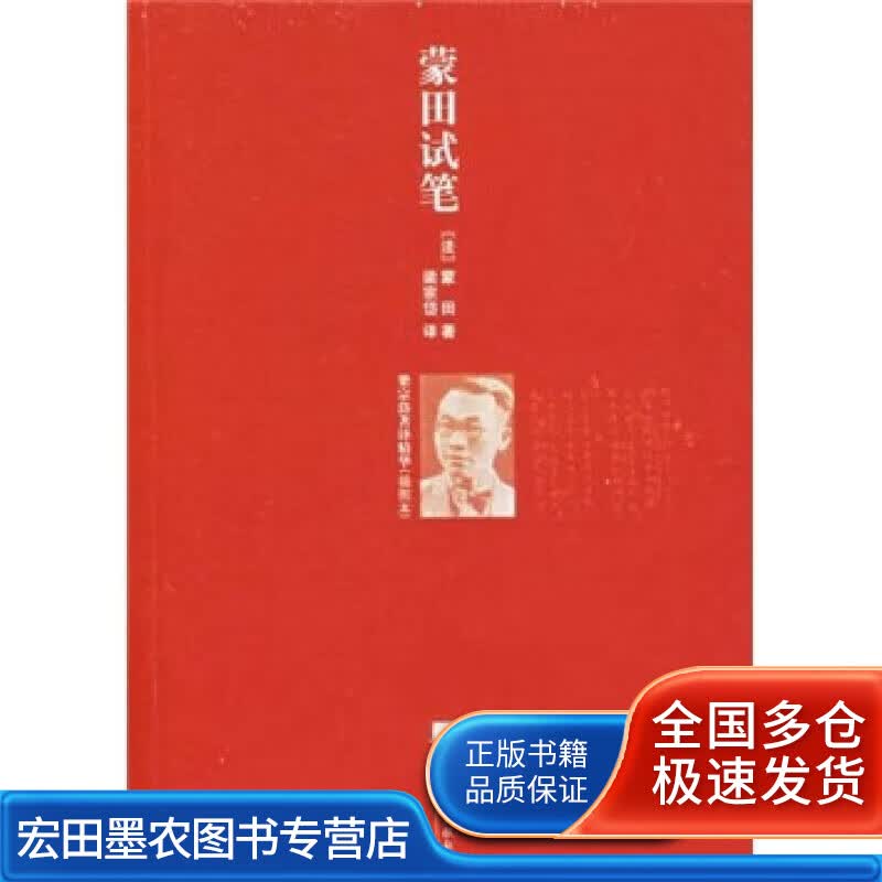 蒙田试笔9787801098122【好书】