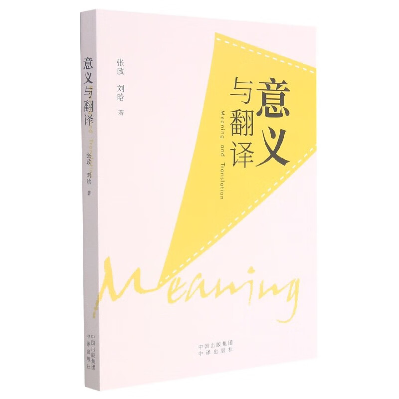 意义与翻译 张政 刘晗