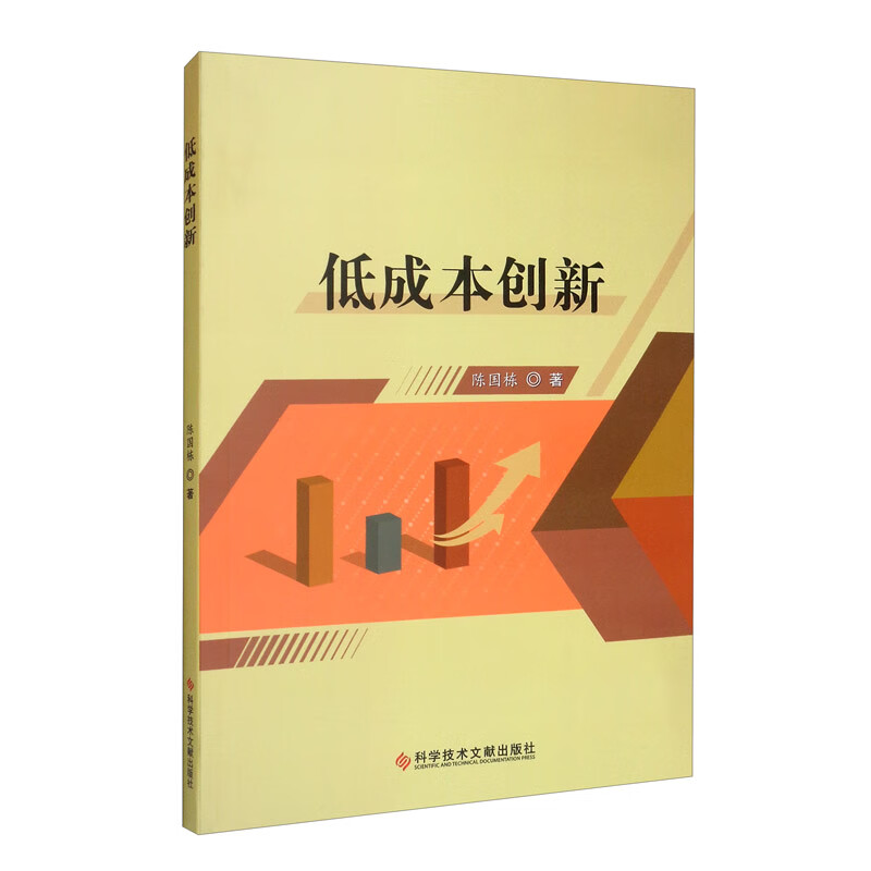低成本创新 不详【好书，下单速发】