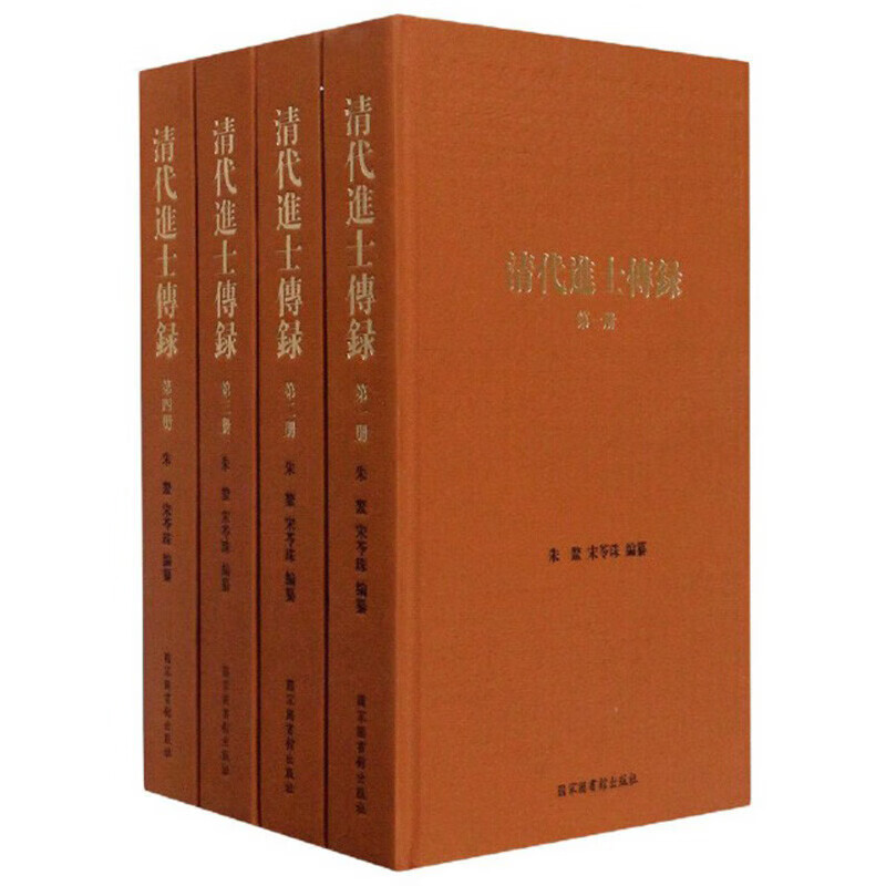 清代进士传录（套装共4册）