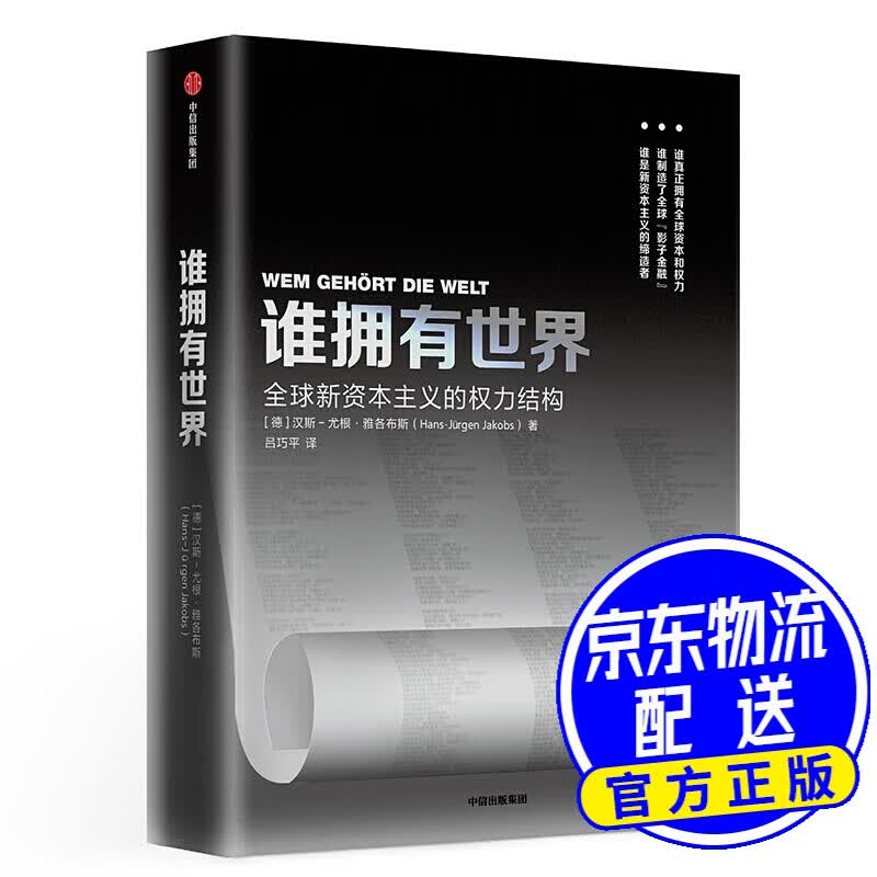 谁拥有世界 全球新资本主义的权力结构 中信出版社