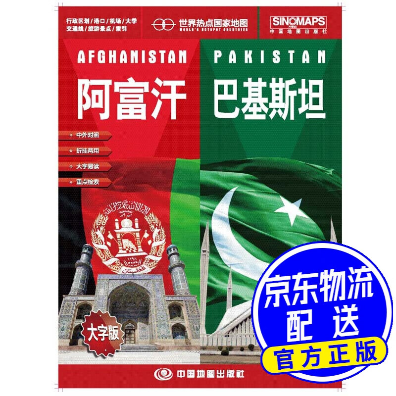 世界热点国家地图-阿富汗 巴基斯坦