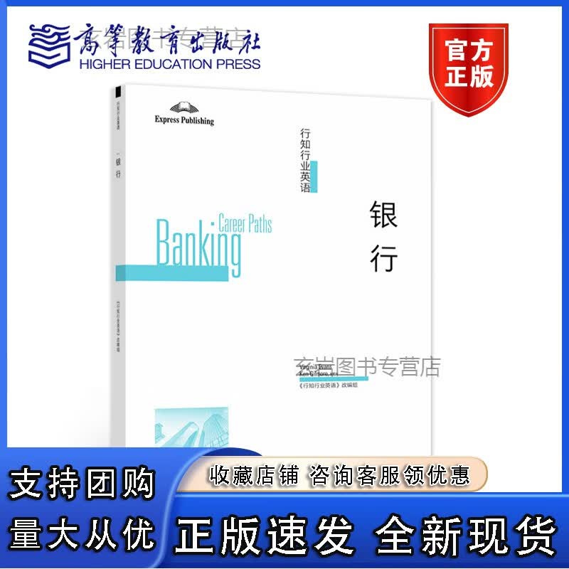 n行知行业英语——银行 《行知行业英语》改编组  行知行业英语——银行
