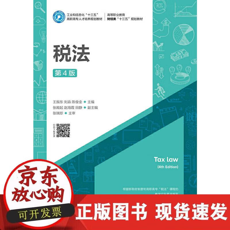 【现货】税法（第4版）