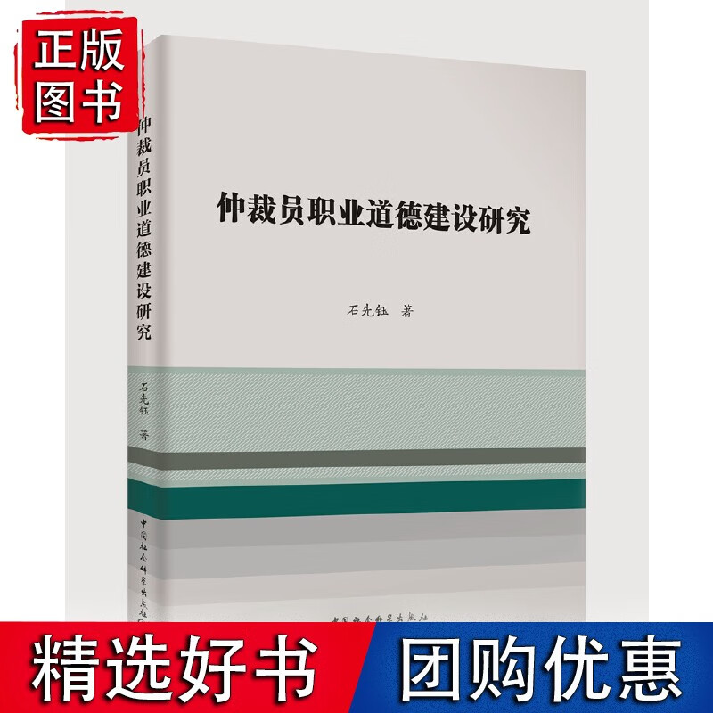 仲裁员职业道德建设研究
