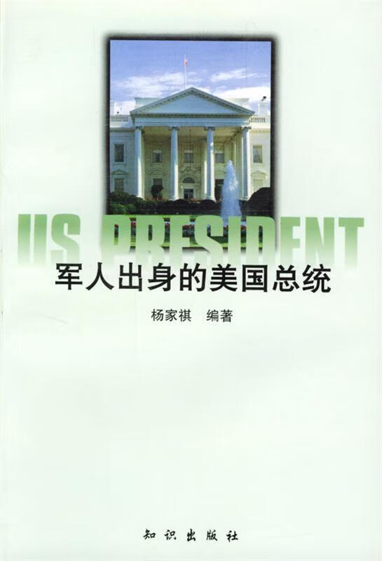 【现货】军人出身的美国总统