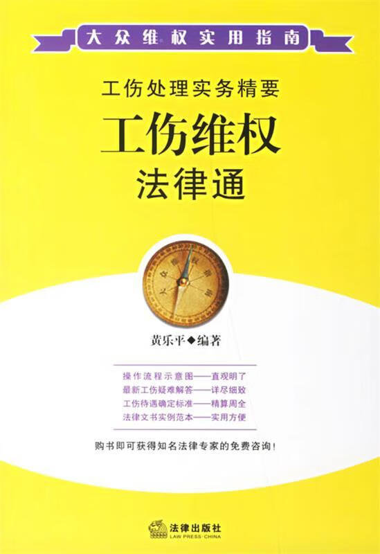 工伤维权法律通 黄乐平 编著