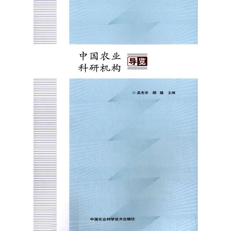 中国农业科研机构导览