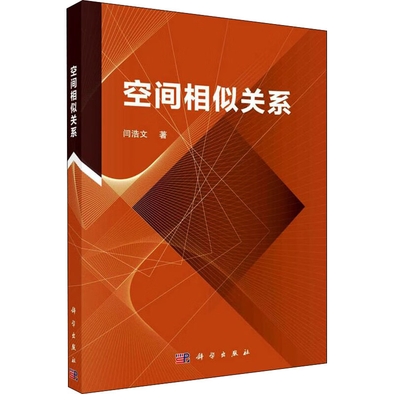 空间相似关系 图书