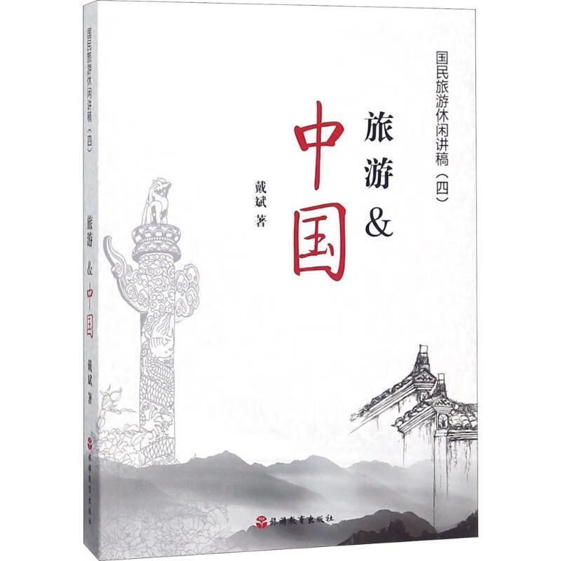 旅游&中国 戴斌 著