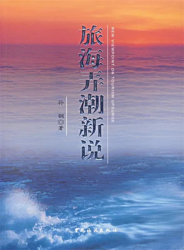 旅海弄潮新说 孙钢 著【书】