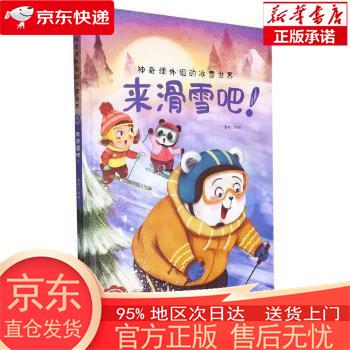 【全新速发】来滑雪吧（精）/神奇课外组的冰雪世界 李硕 浙江人民美术出版社