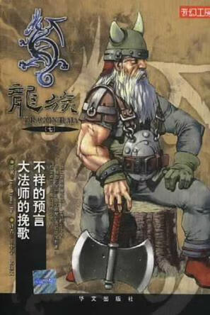 龙族7 不祥的预言 大法师的挽歌9787507514025【好书】