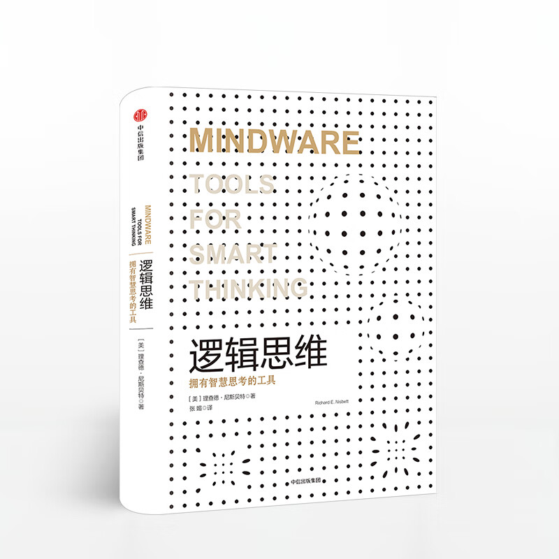 逻辑思维（认知三部曲） 理查德尼斯贝特 著 利用思考工具发现伪逻辑帮你做出明确决策 中信出版社图书