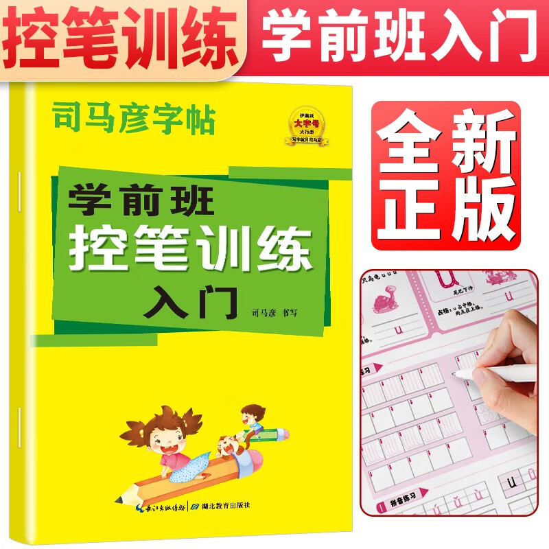 司马彦字帖 学前班控笔训练入门