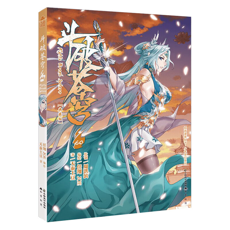斗破苍穹 60（典藏版） 天蚕土豆