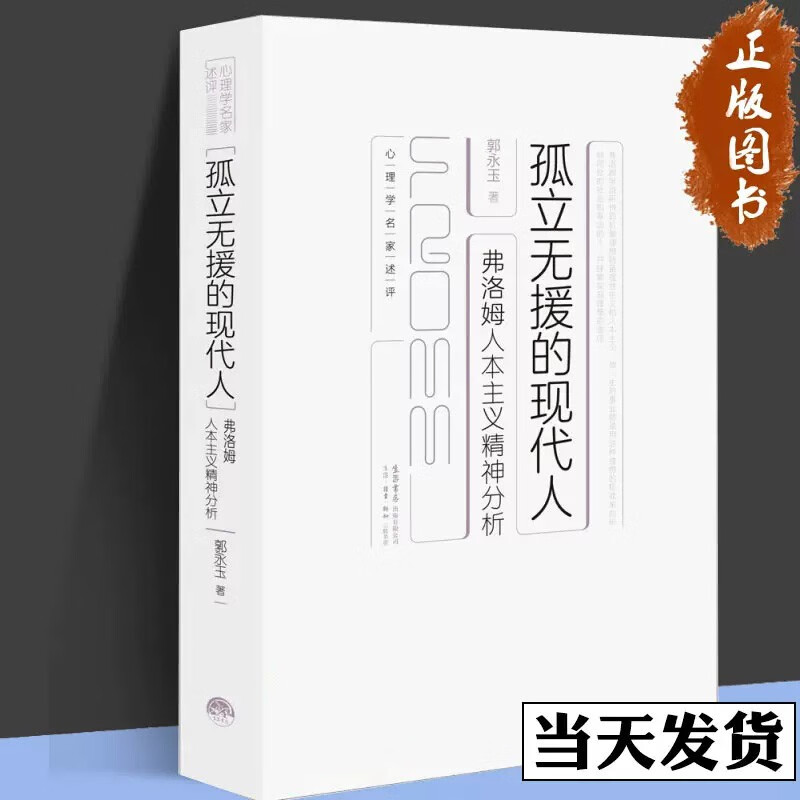 【良心商家】 郭永玉：孤立无援的现代人+人性的迷失与复归【全两册】弗洛姆人本主义精神分析 郭永玉 著 生活·读书·新知三联书店 孤立无援的现代人：弗洛姆人本主义精神分析