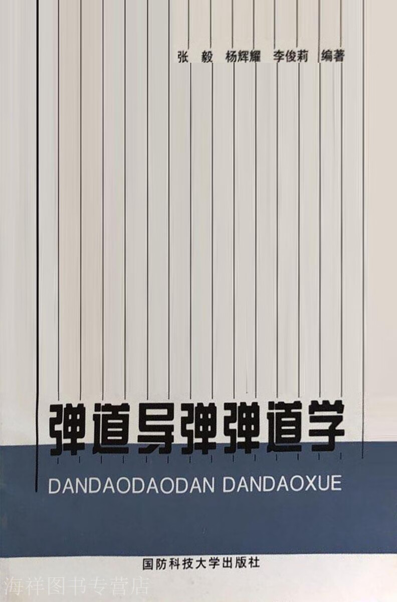 弹道导弹弹道学,张毅,国防科技大学出版社,9787810245067
