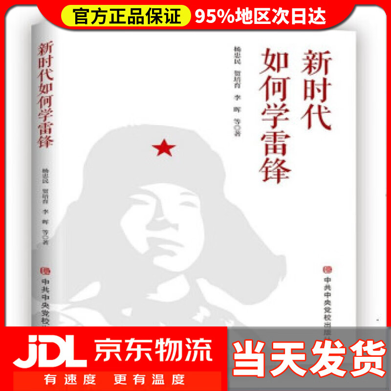 新时代如何学雷锋 杨忠民,贺培育,李晖等 著