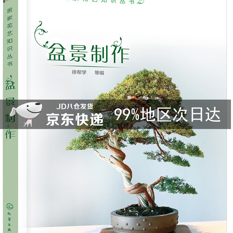 居家花艺知识丛书—盆景制作