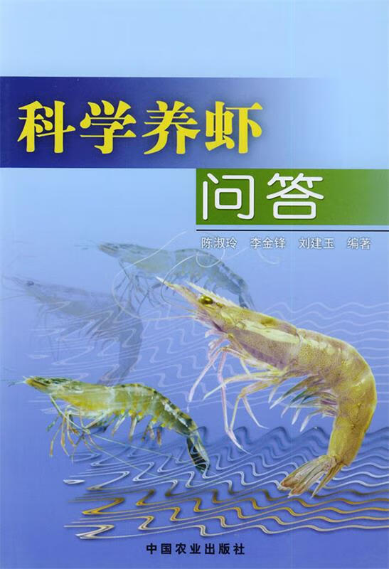 科学养虾问答 陈淑玲 等编著【书】
