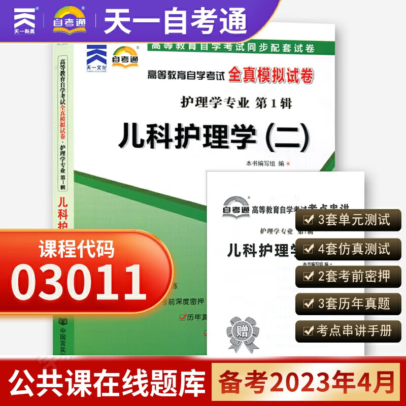 自考通试卷 03011专升本书籍 3011儿科护理学二真题 2023年自学考试大专升本科专科套本教材的复习资料 自考