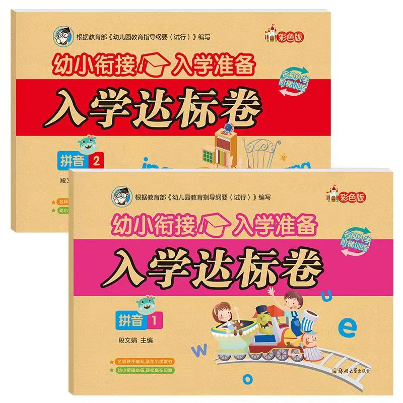幼小衔接入学达标试卷数学+拼音+语言共6册彩图版学前班升一年级教材全套数学20以内加减法练习题声母韵母整体认读音节学前班测试练习题 （拼音1+拼音2）共2册