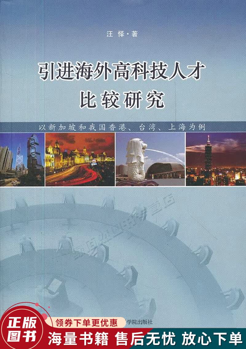 引进海外高科技人才比较研究：以新加坡和我国香港台湾上海为例