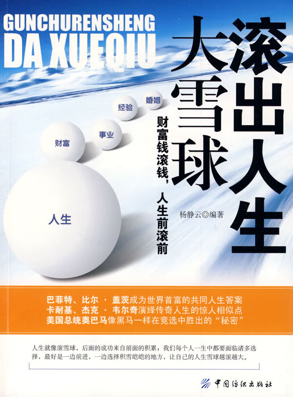 滚出人生大雪球 杨静云 编著【书】