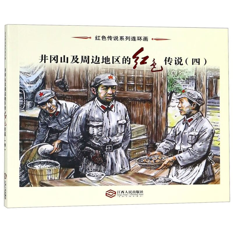 井冈山及周边地区的红色传说(4)/红色传说系列连环
