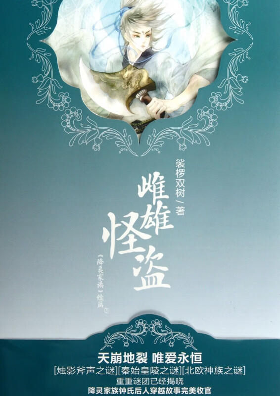 雌雄怪盗(降灵家族续篇下)