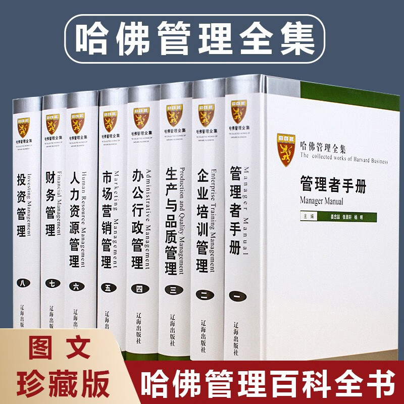 哈佛管理全集 MBA管经哈佛商学院mba管理案例公司企业管理规章制度 书籍哈佛管理