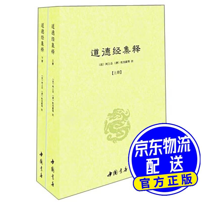 道德经集释（套装上下册）