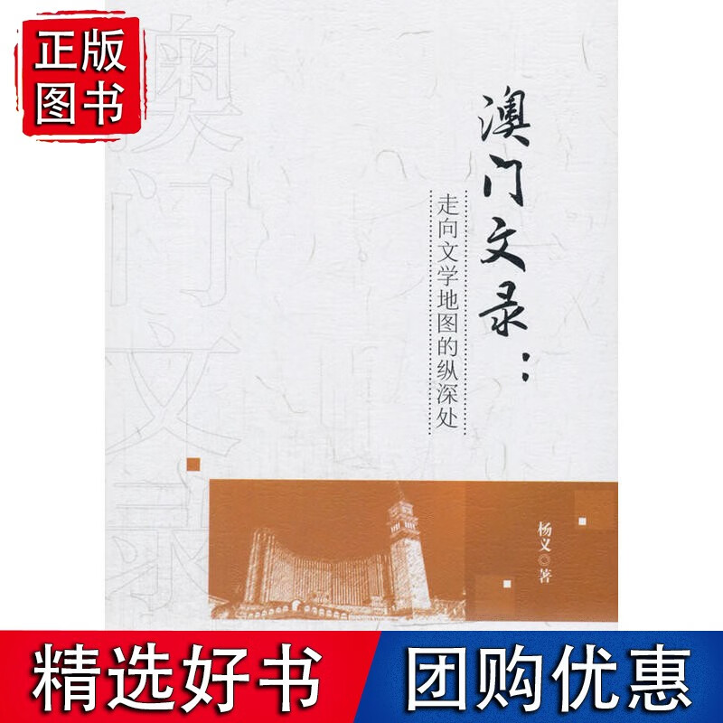 澳门文录：走向文学地图的纵深处