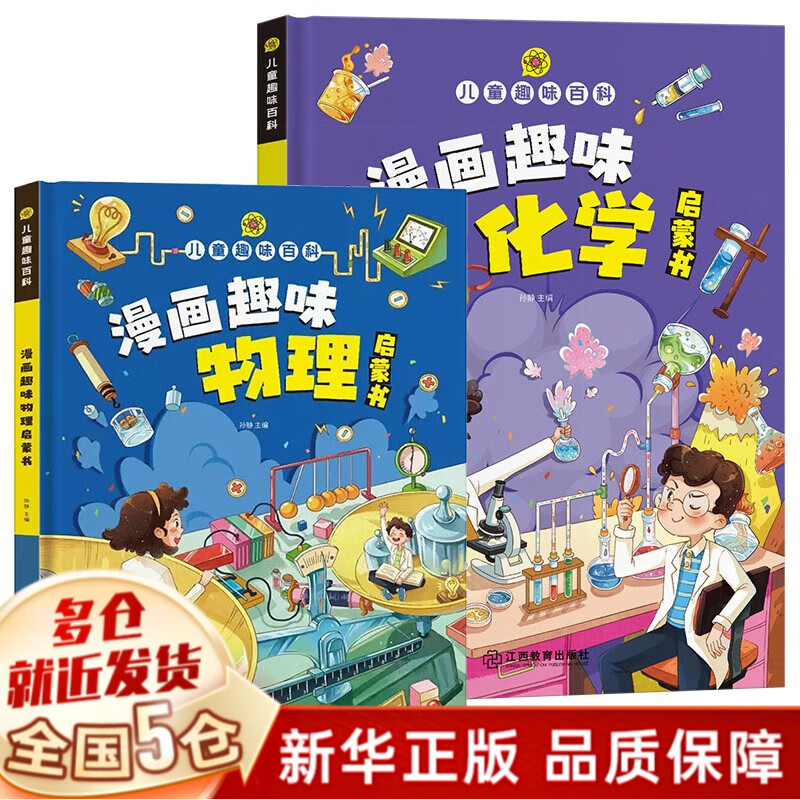 儿童趣味百科全书系列：漫画趣味物理十化学启蒙书+十万个为什么（精装绿色）+漫画版（精装黄色）、漫画物理和漫画化学+漫画趣味数学启蒙书+漫画趣味语文启蒙书 【2册套装，定价256】漫画趣味物