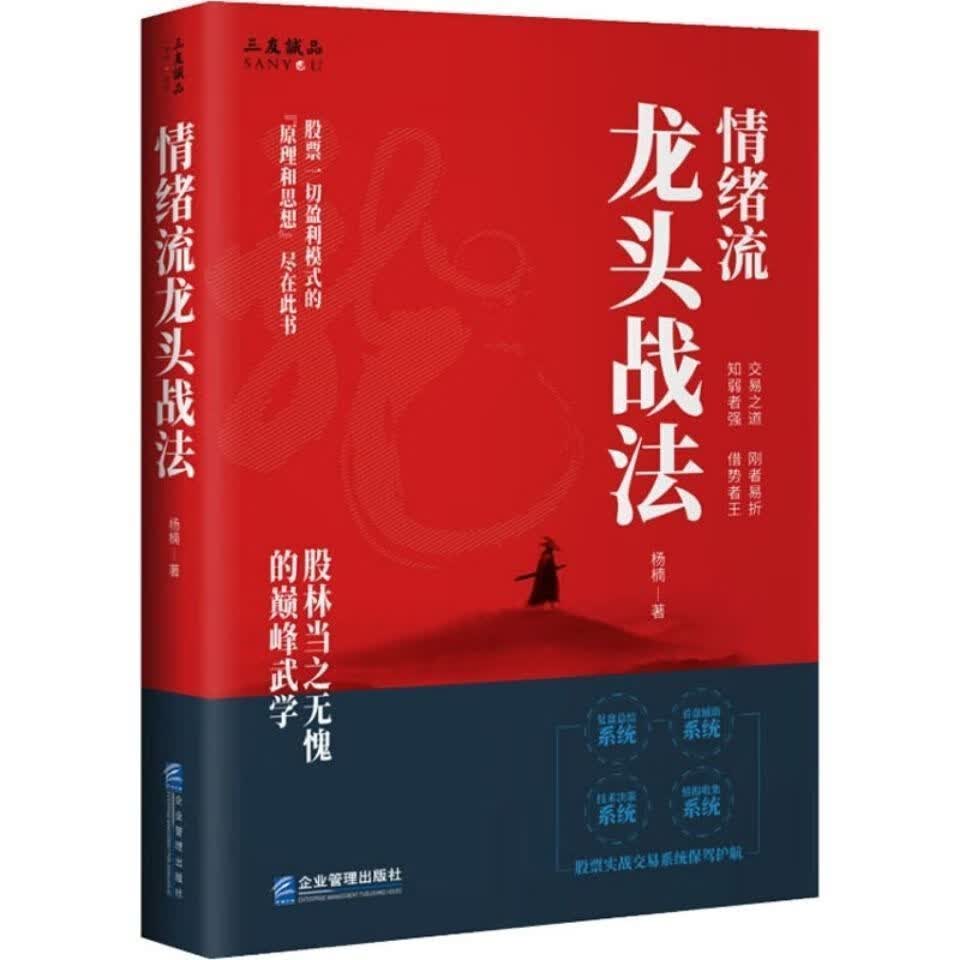 【自营配送】情绪流龙头战法杨楠股票投资期货一切盈利模式的原理和思想在此书