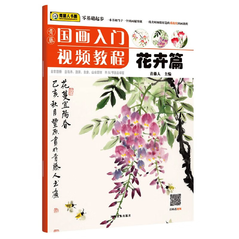 青藤国画入门视频教程(花卉篇)