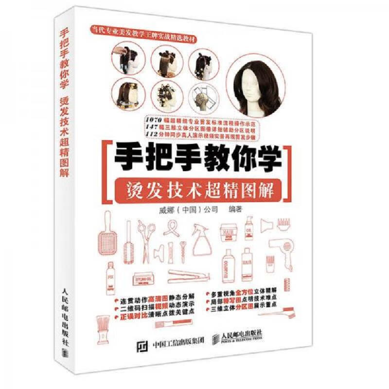 手把手教你学 烫发技术超精图解