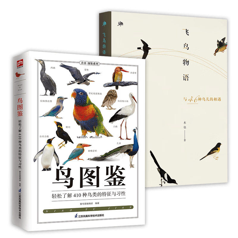 【包邮】世界蝴蝶1000种图解指南 含章·图鉴系列（动物图鉴） 鸟图鉴+飞鸟物语 定价91
