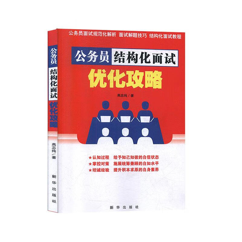 公务员结构化面试优化攻略 9787516649084