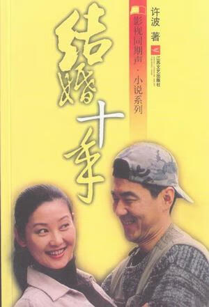 结婚十年 许波 著
