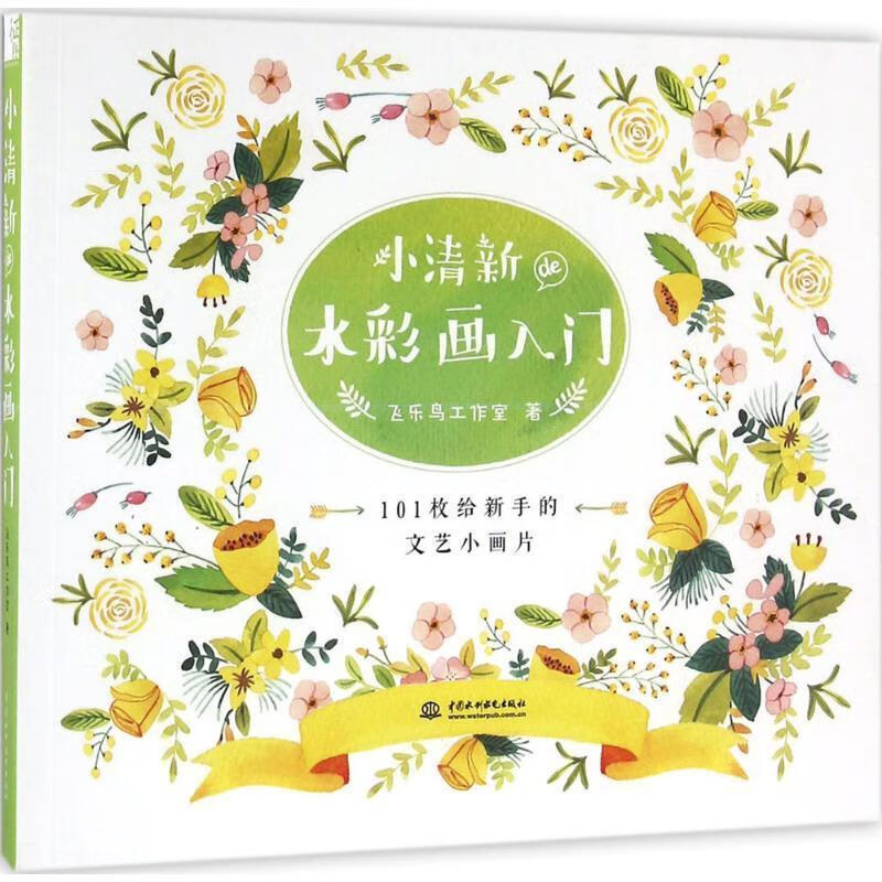 小清新de水彩画入门【，放心购买】