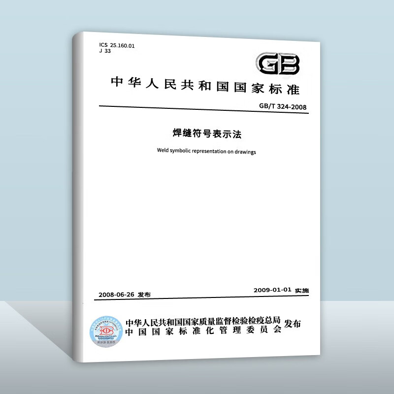 【单本包邮】GB/T 324-2008 焊缝符号表示法