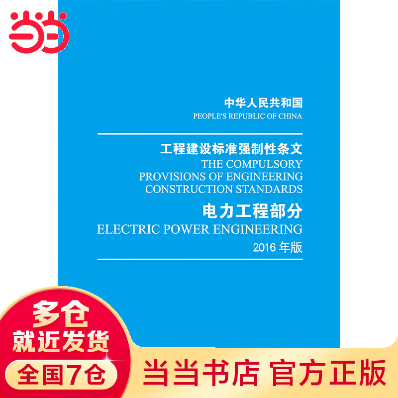 中华人民共和国 工程建设标准强制性条文 电力工程部分 2016年版