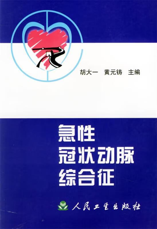 急性冠状动脉综合征 胡大一 等主编 人民卫生出版社